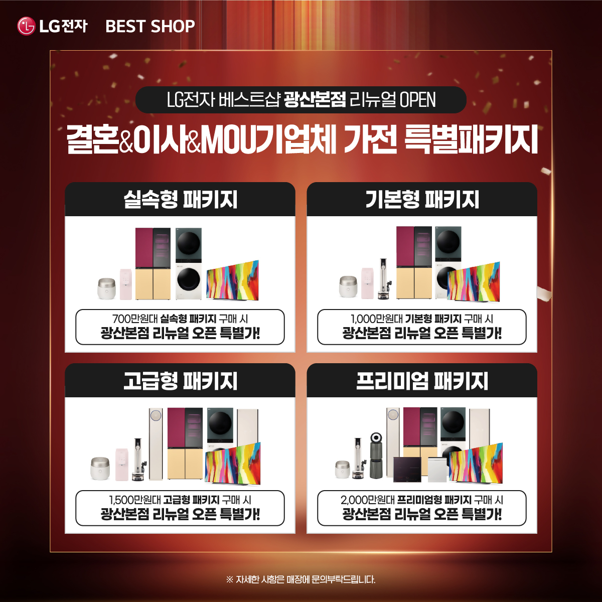 LG전자 베스트샵 광산본점 GRAND OPEN SALE | LG전자 : BEST SHOP